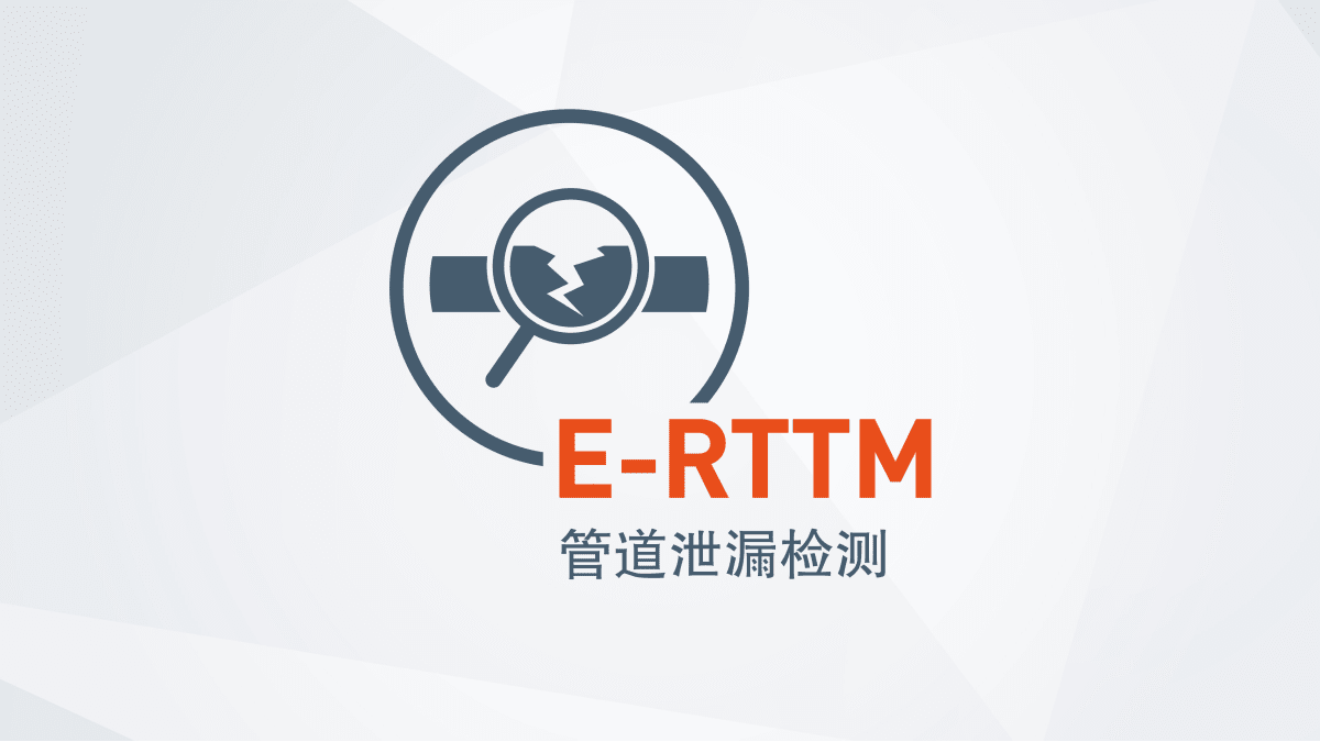 E-RTTM 管道泄漏检测 Technology in detail | KROHNE 科隆中国官网